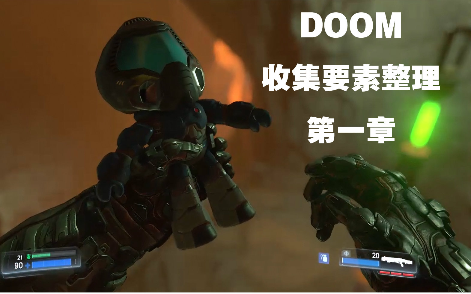 DOOM全收集要素：第一章_哔哩哔哩_bilibili