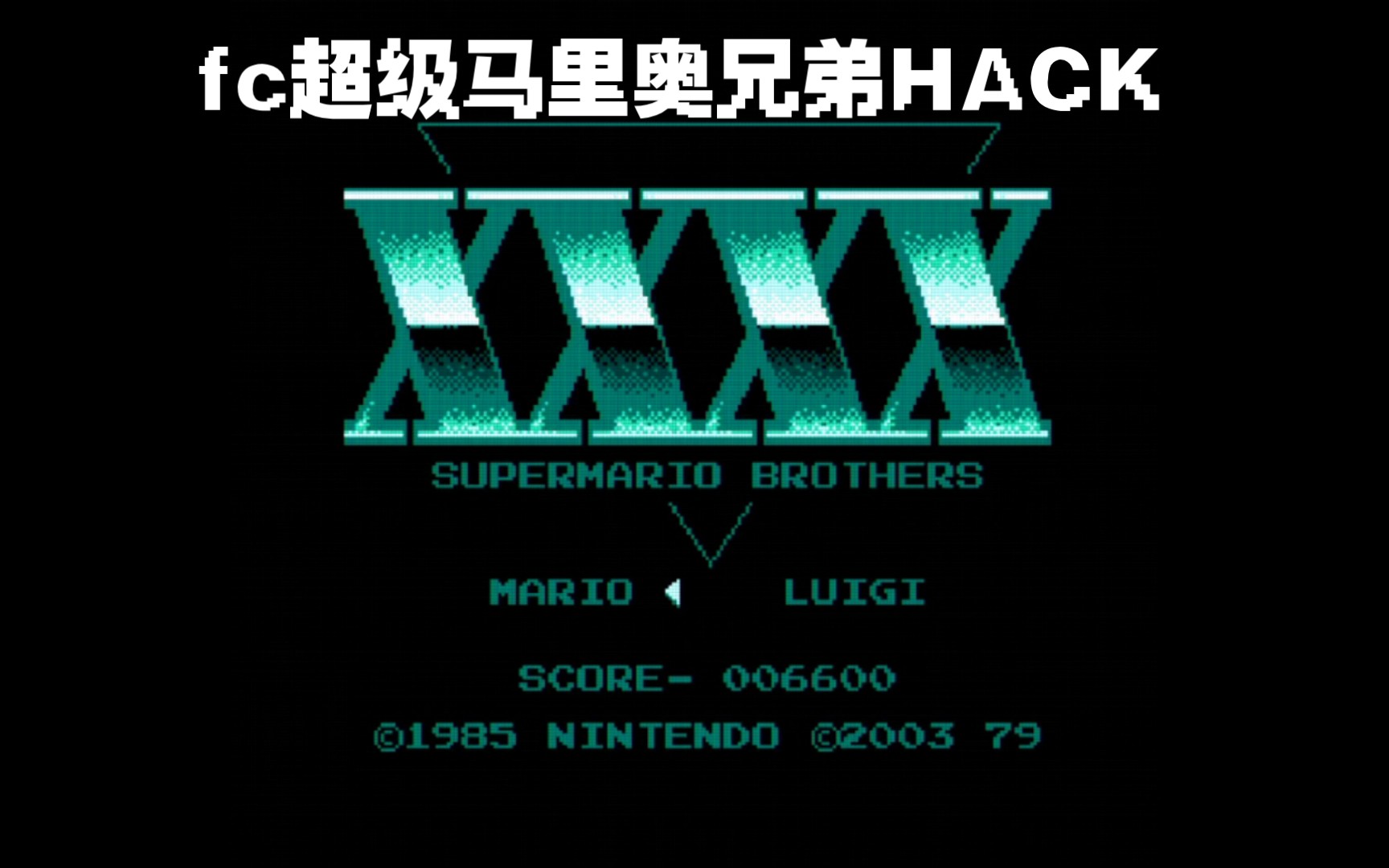 【HACK】fc超级马里奥兄弟改版《XXXX》