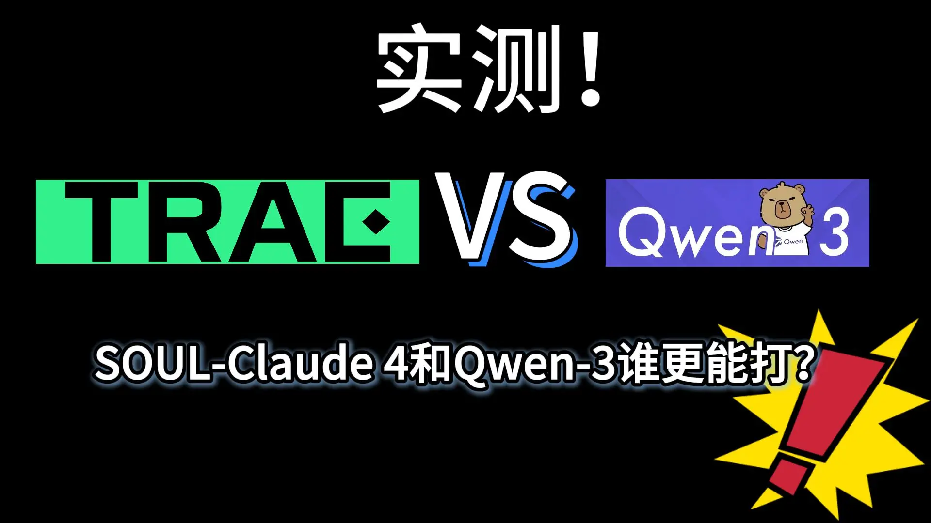 【实测】🔥同样开发一个作业提交系统，Trae的SOLO模式下Claude 4 vs Qwen-3正面硬刚，速看谁更强！_哔哩哔哩_bilibili