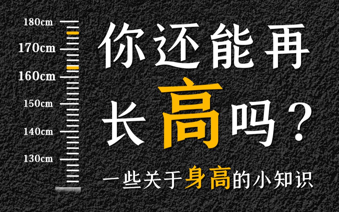 【科普】你还能再长高吗?关于身高的小知识 ฅฅ 哔哩哔哩