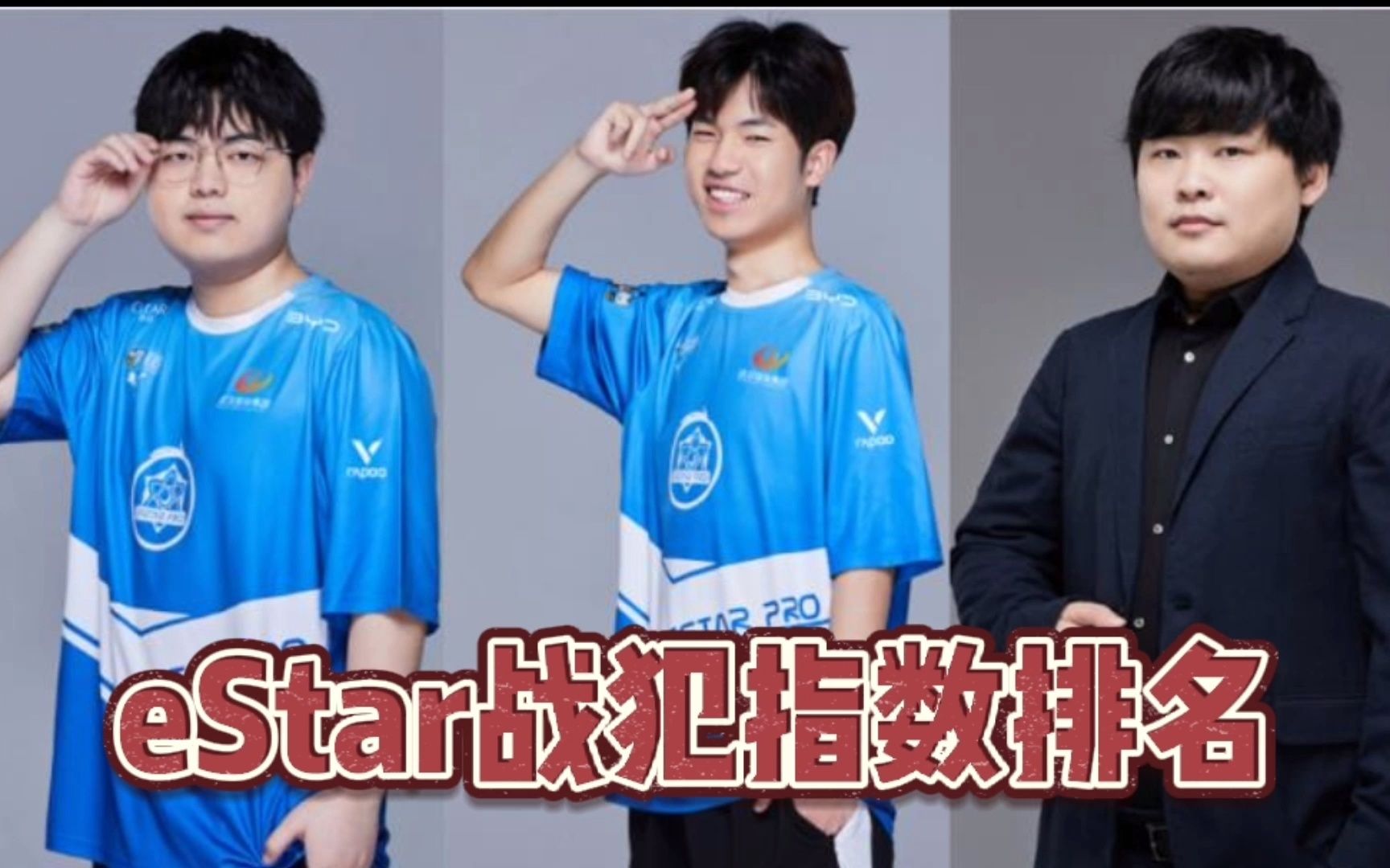 Estar不敌狼队，战犯指数排名，花海子阳SK都别跑，清融尽力了 - 哔哩哔哩