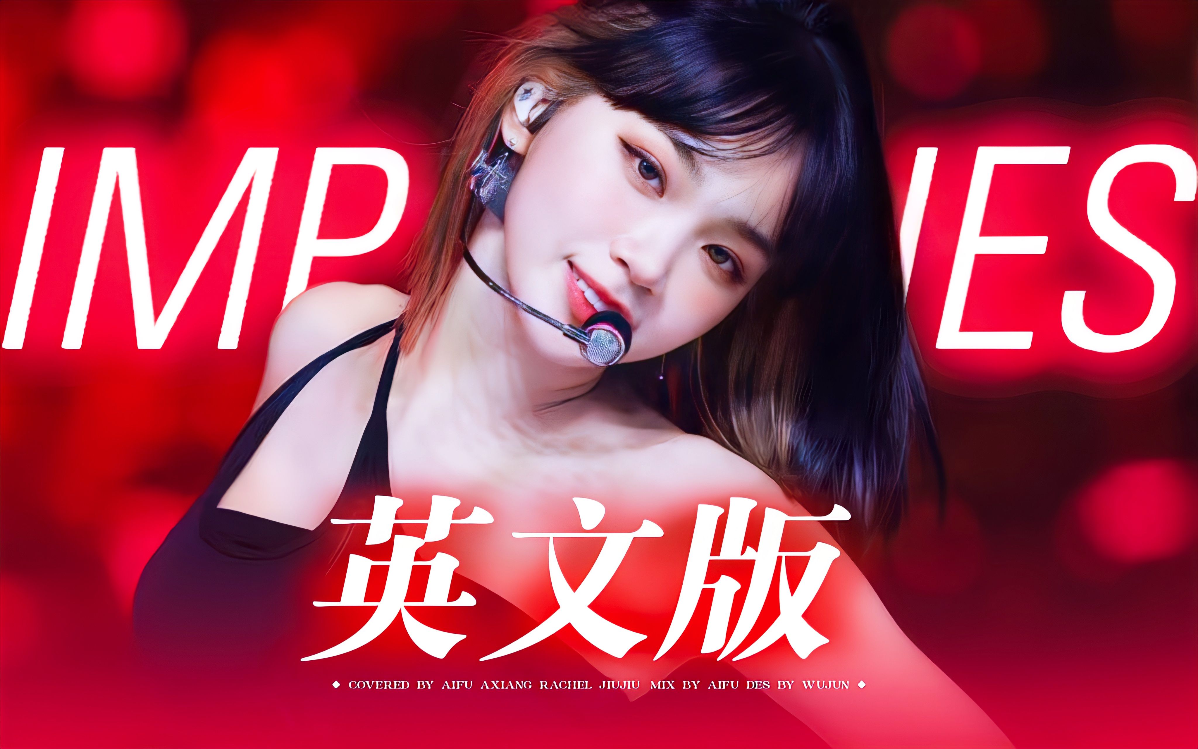 首发英文版Impurities 高级感满格 视听盛宴这版翻唱再来亿遍 【L... - 哔哩哔哩