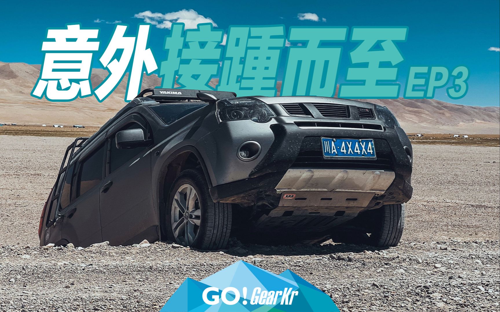 GO!GearKr / 新新藏线国道G216穿越羌塘之旅 EP3-GearKr-GearKr-哔哩哔哩视频