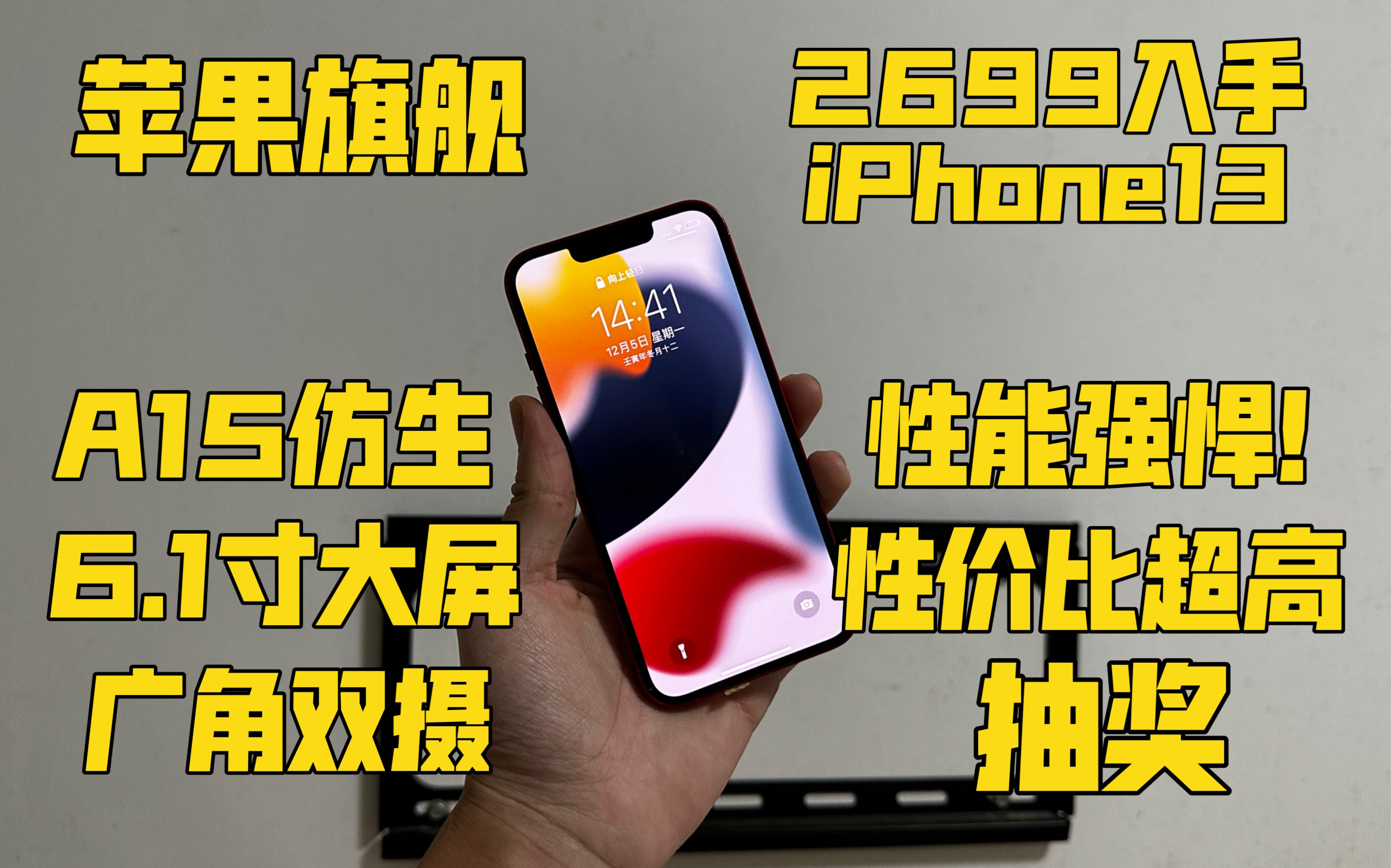 【苹果旗舰】2699入手iPhone13 A15仿生+6.1寸大屏 广角双摄 性 - 哔哩哔哩