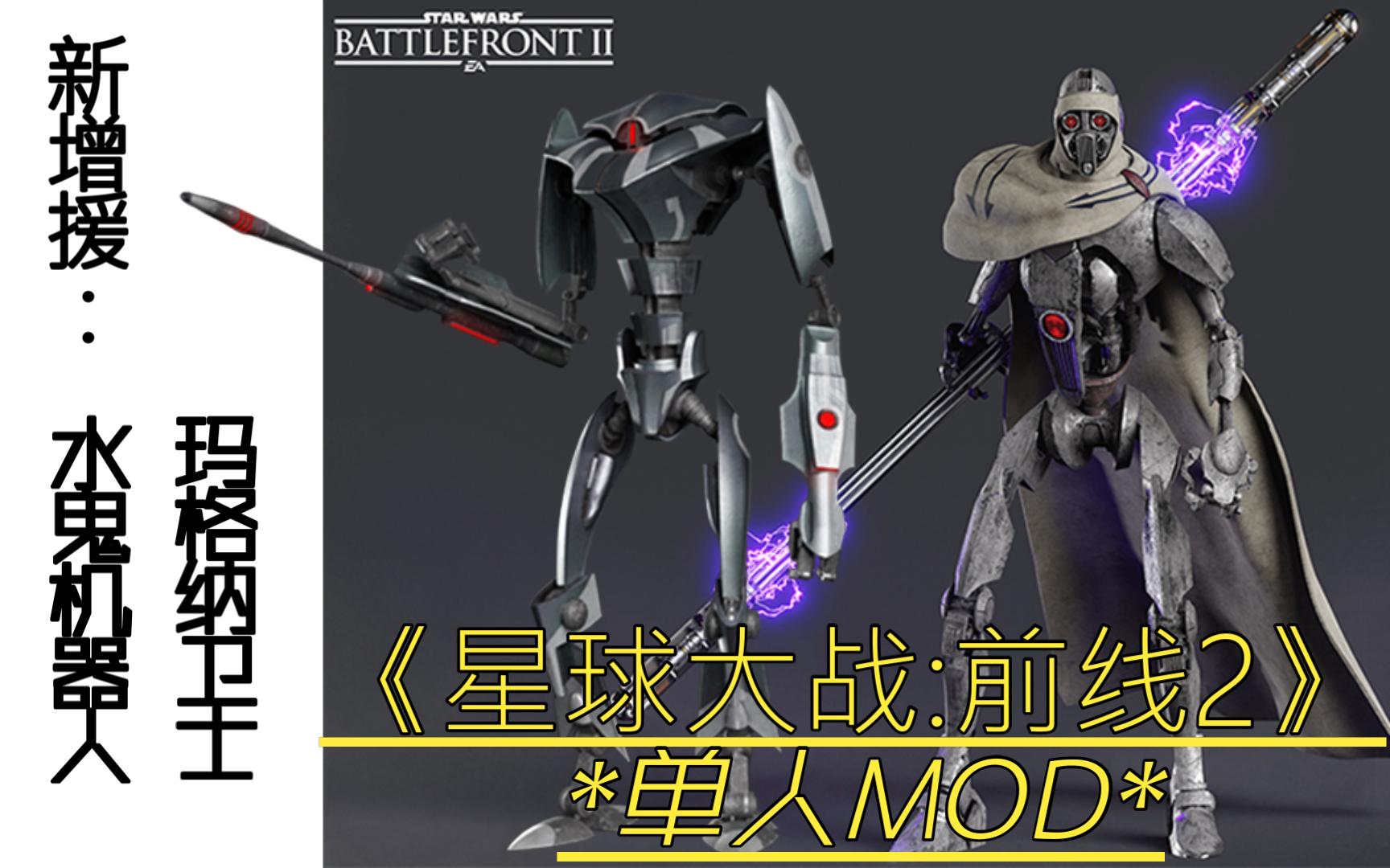 【星球大战前线2mod】新增援水鬼机器人，玛格纳卫士（ig 100机器人） 哔哩哔哩