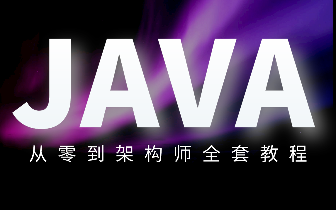 从零到架构师系统化java教程！全新一套方法论由浅入深地进行讲解，学完即可就业 哔哩哔哩 