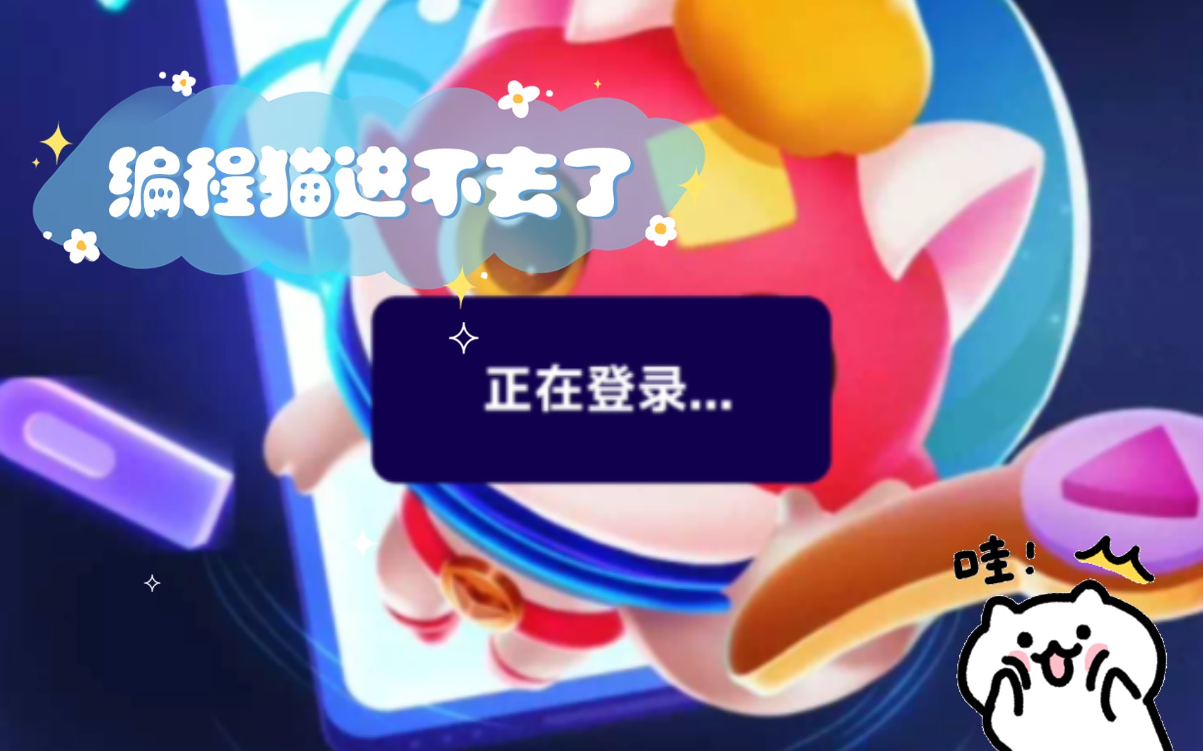 编程猫进不去了 哔哩哔哩
