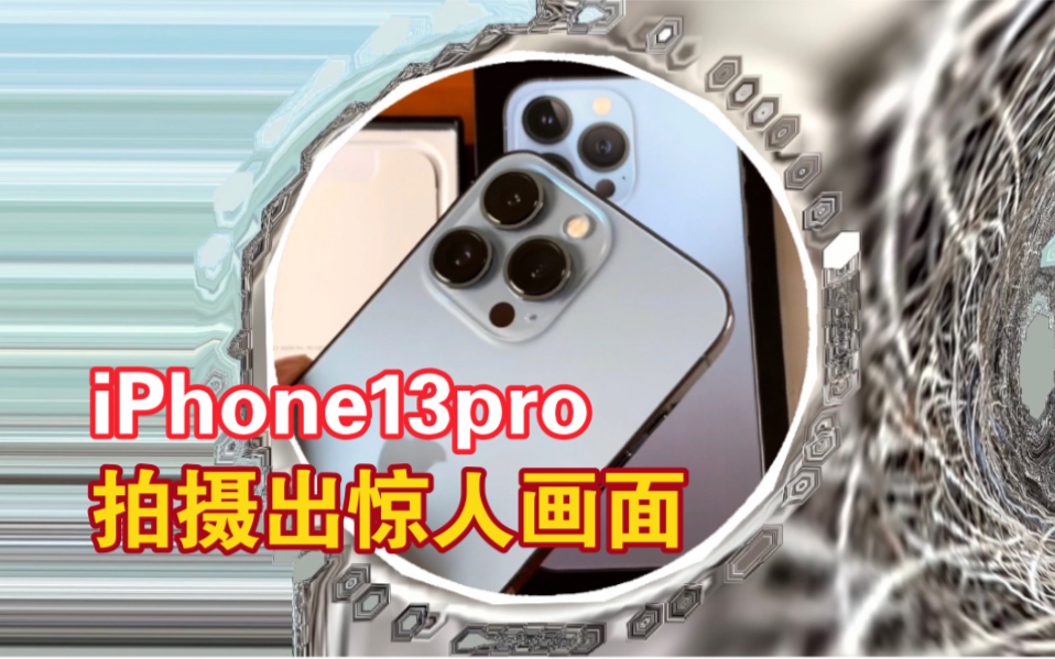 我说这是iPhone13pro拍出来的画面，有人会相信吗？ - 哔哩哔哩