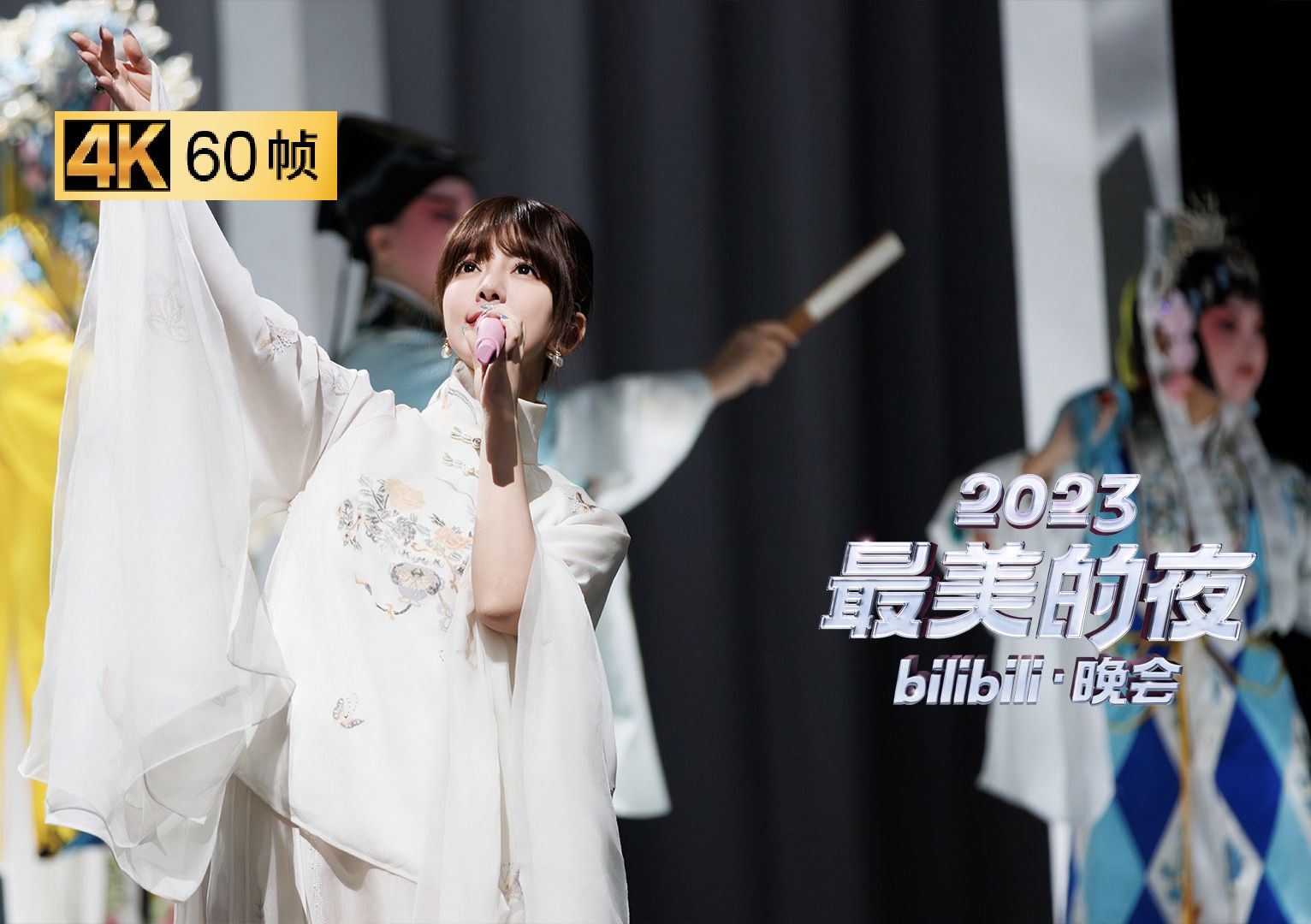 2023最美的夜 bilibili晚会阿兰、张冉-综艺-全集-高清独家在线观看-bilibili-哔哩哔哩