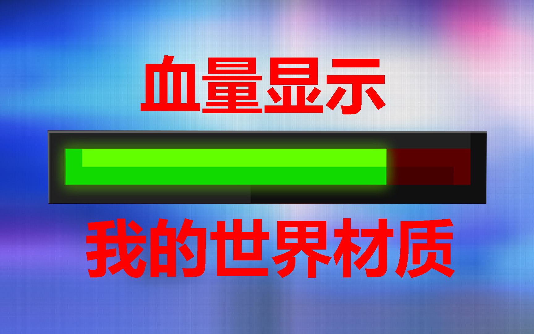 我的世界血量显示材质包，超级清楚 - 视频下载 Video Downloader