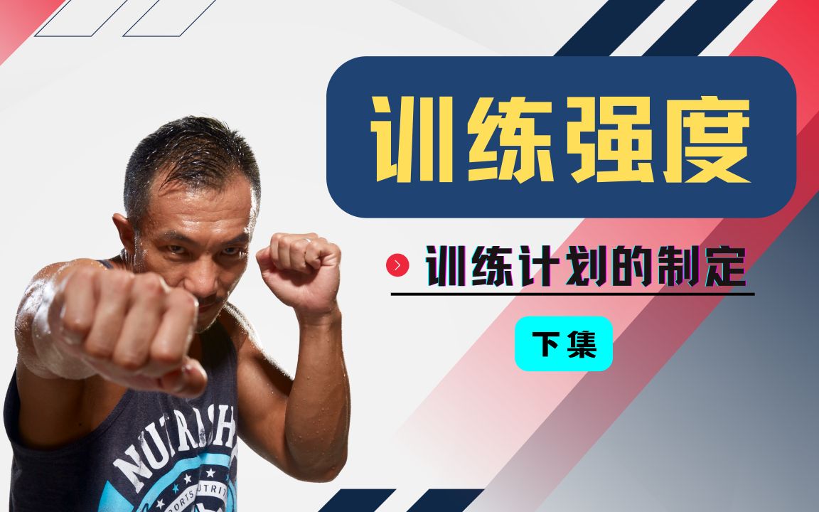 训练计划的制定 训练强度（ 下集 ）什么才是真正高强度？and 如何根据训 哔哩哔哩