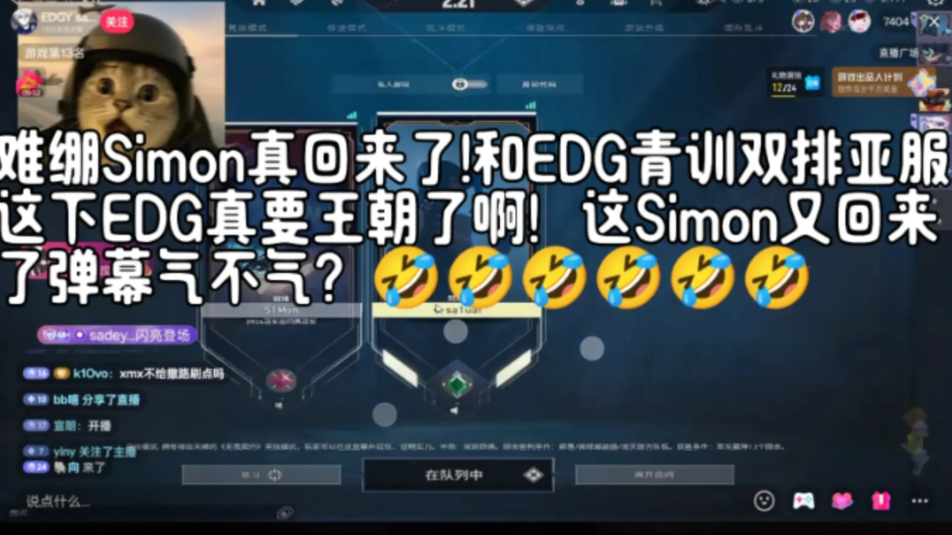 难绷Simon真回来了!和EDG青训双排亚服这下EDG真要王朝了啊！这Simon又回来了弹幕气不气🤣🤣🤣🤣🤣🤣🤣_游戏热门视频