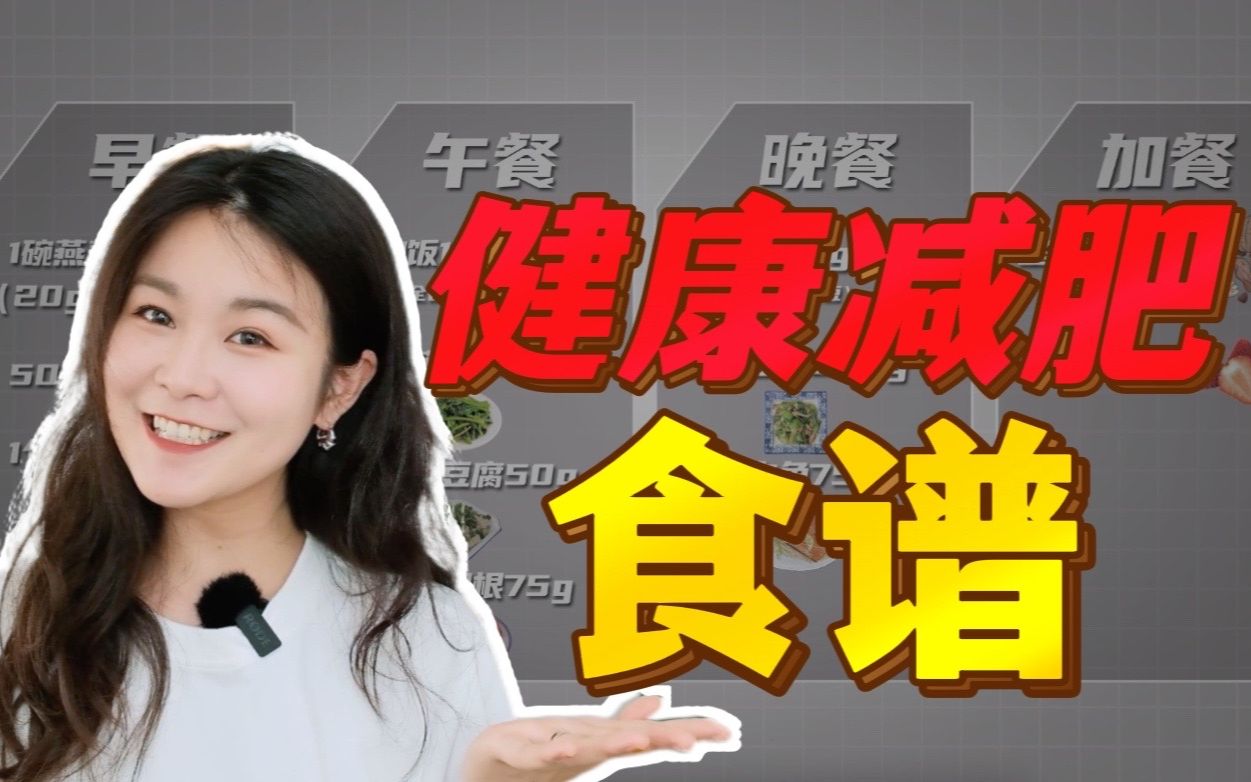 0痛苦健康减肥食谱,拿走不谢!用错方法,越减越肥 哔哩哔哩