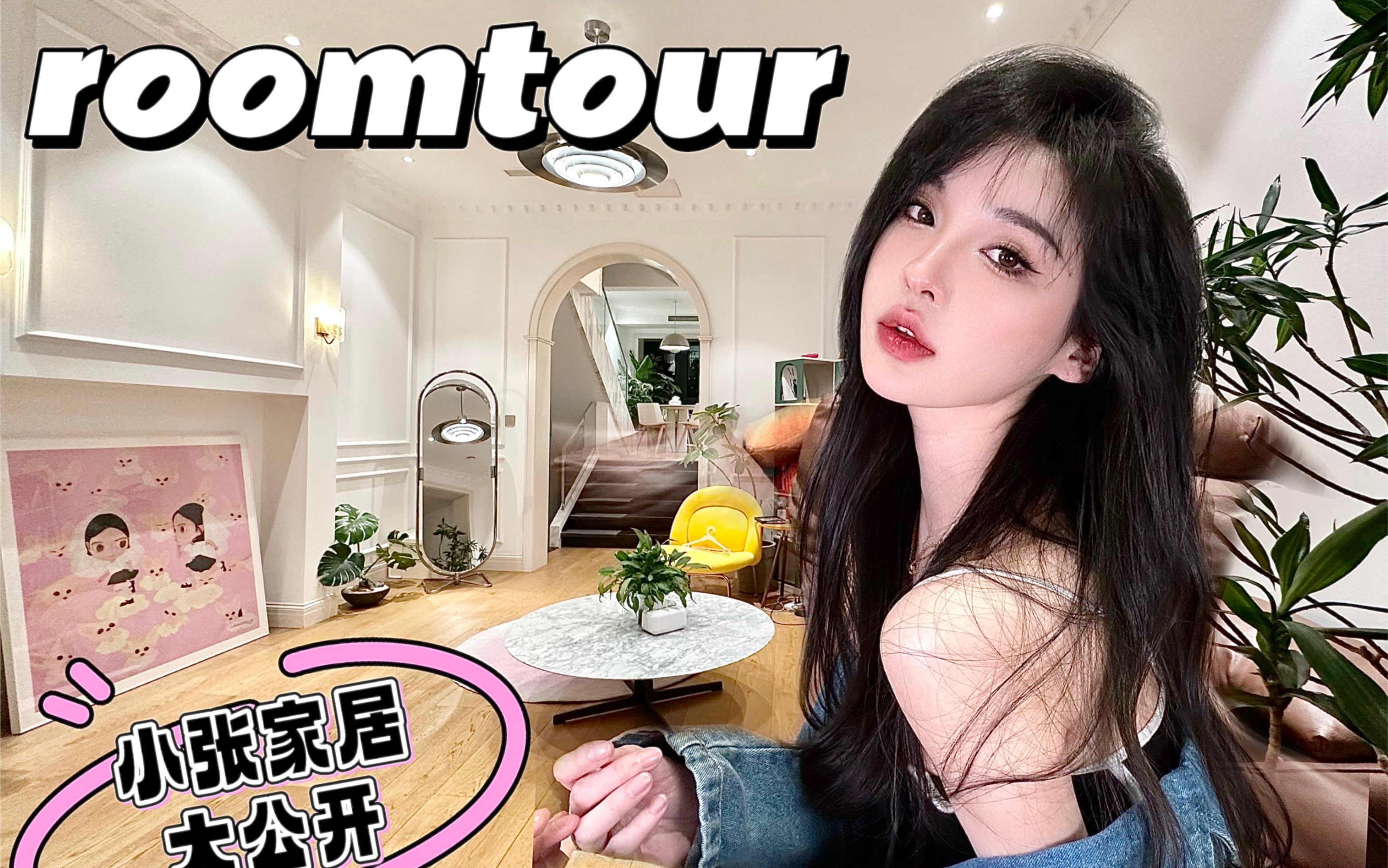 roomtour｜小张家居生活大公开 - 哔哩哔哩