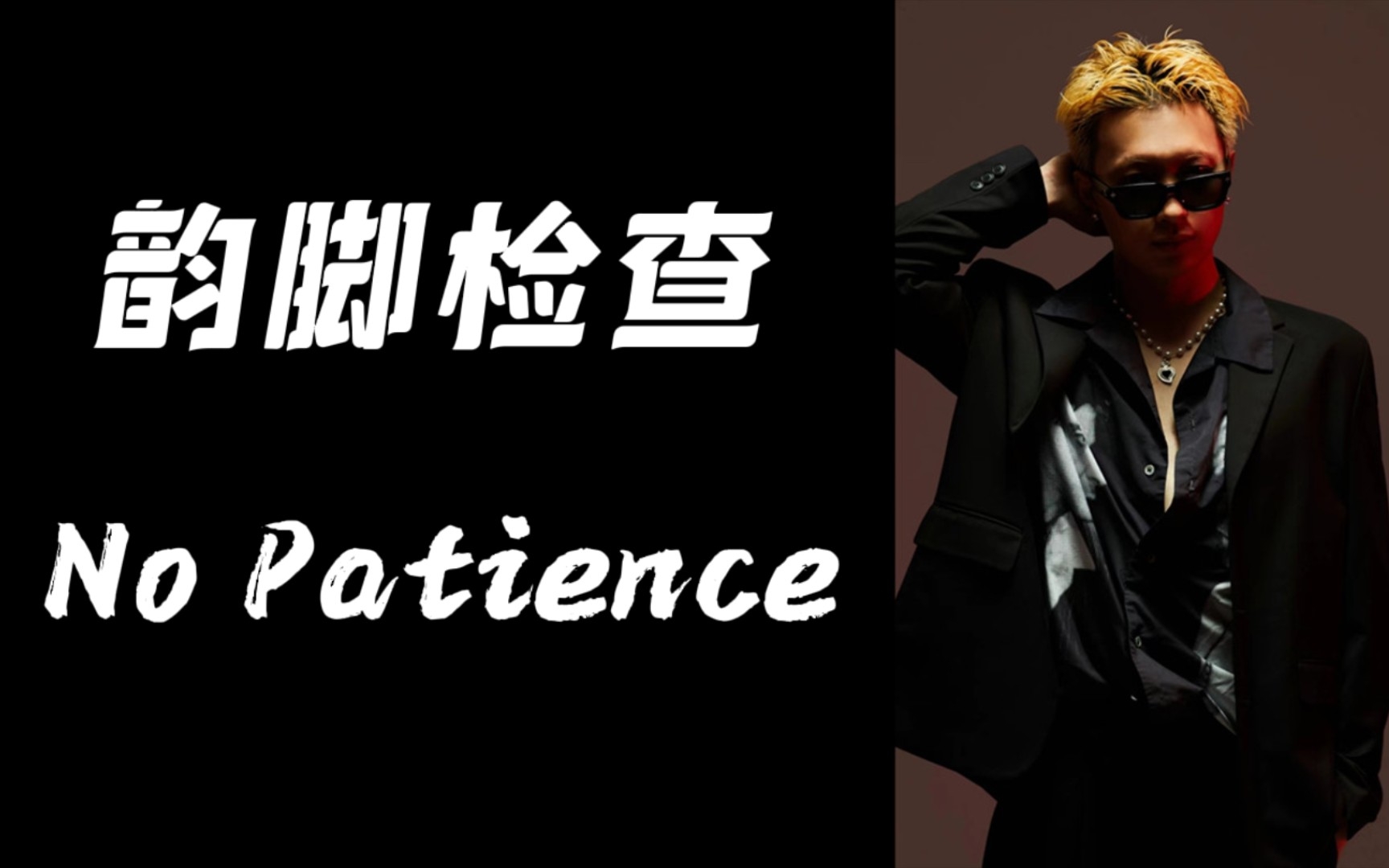 【韵脚检查】《No Patience》-ASEN艾志恒 丝滑flow_哔哩哔哩_bilibili