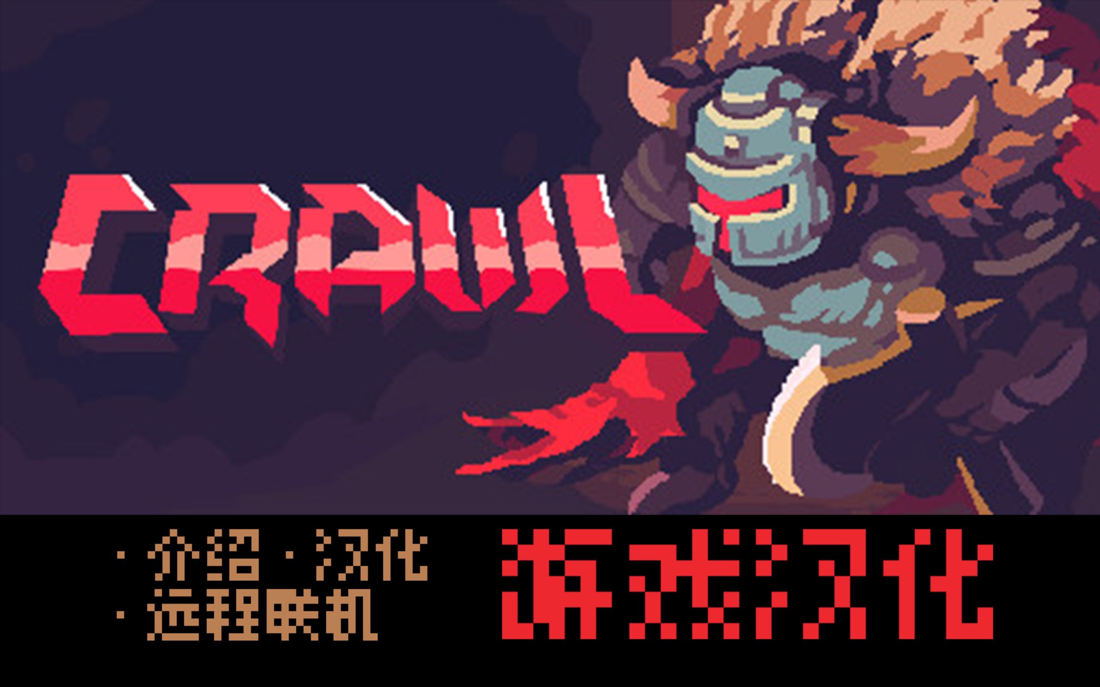 《Crawl》游戏汉化教程，妈妈再也不用担心没汉化了-无暇生活-无暇生活-哔哩哔哩视频