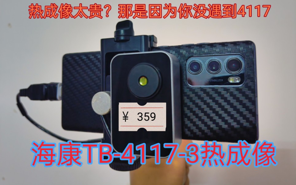 海康门禁测温热成像模组，TB-4117-3，改装海康4117探野版-罗YY改造工程-罗YY改造工程-哔哩哔哩视频