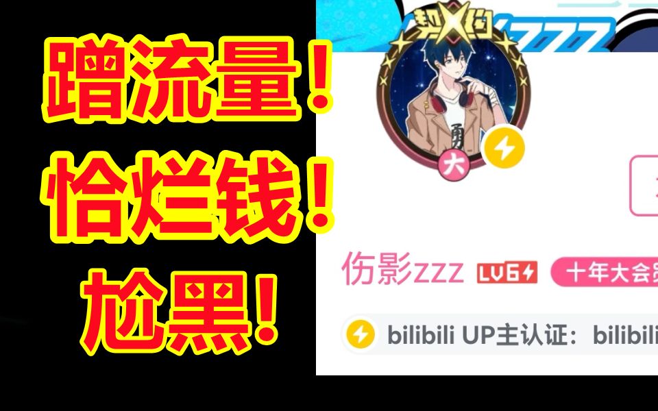 蹭流量！恰烂钱！尬黑！这人也太无耻了吧！【锐评吐槽区UP伤影】 （整活）doge-伤影zzz-伤影zzz-哔哩哔哩视频