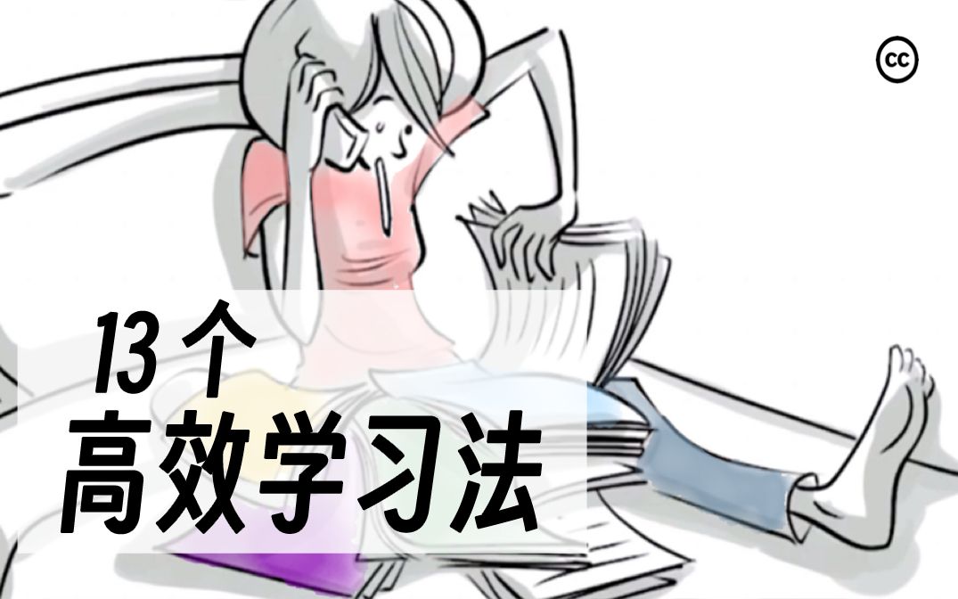 科学确认！13个提高学习效率300的学习技巧！快来看看有没有适合你的！ 哔哩哔哩