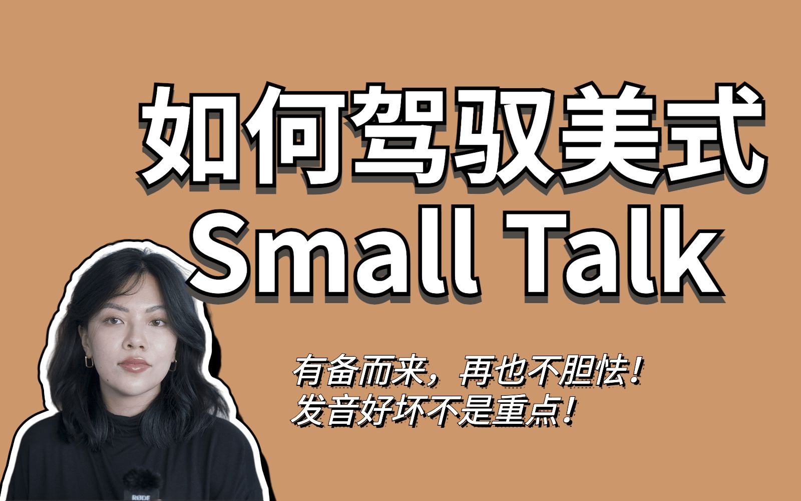 【美式Small Talk】从社交心态+语言提高角度聊聊怎么驾驭 - 哔哩哔哩
