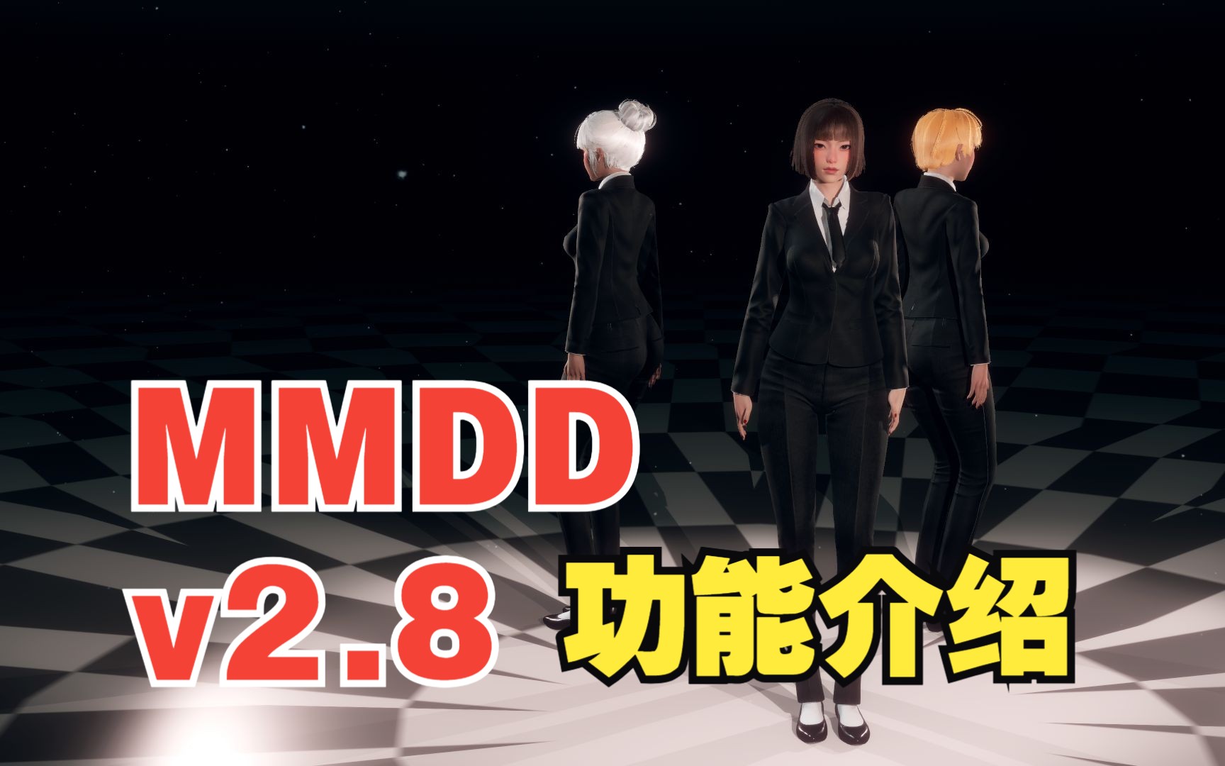 MMDD v2.8 发布与新功能介绍 - 哔哩哔哩