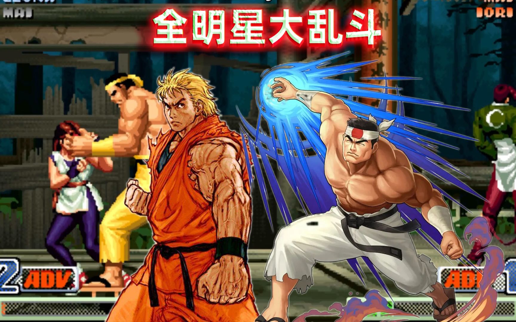 拳皇98c：全明星大乱斗，六位高手各显神通 - 哔哩哔哩