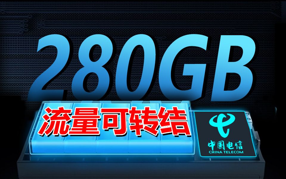 【小凌精选】硬核上新，19元即可拿下的宽带平替！月享280G+全部流量可结转+长 - 哔哩哔哩