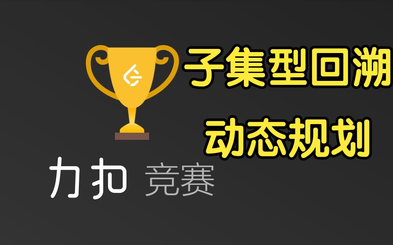子集型回溯 动态规划【力扣周赛 337】 哔哩哔哩 