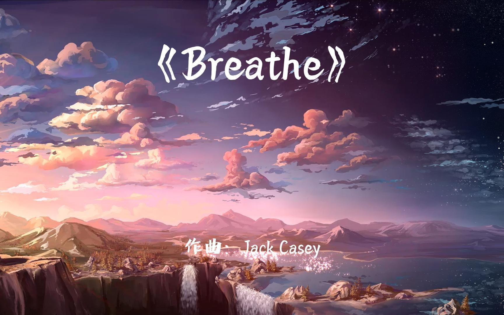 《Breathe》：如果你的压力很大，那就让这首歌让你放放松吧！-孤身燃剪-孤身燃剪-哔哩哔哩视频
