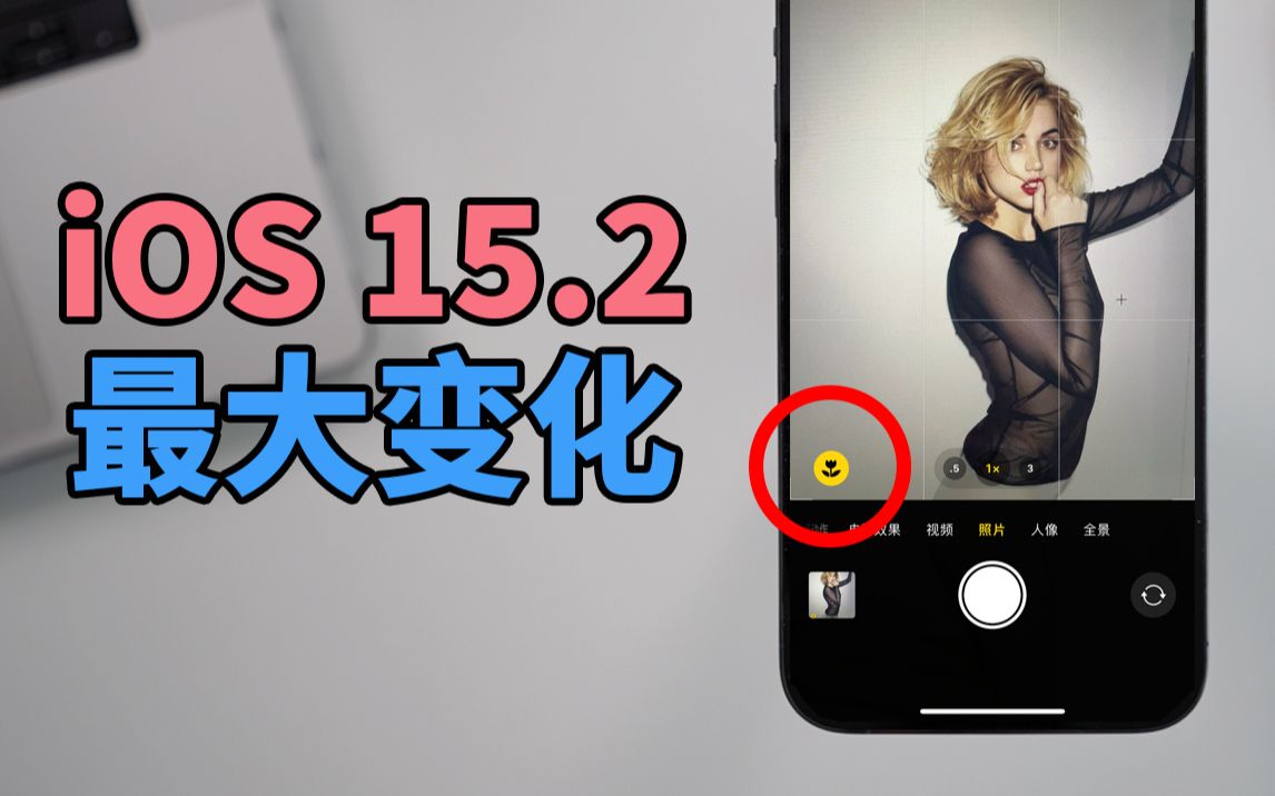 【iOS15.2正式版】9个超强新功能! | 大耳朵TV - 哔哩哔哩