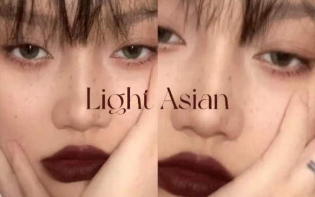 黄皮轻亚裔感妆容松弛感美女 Get 了 哔哩哔哩