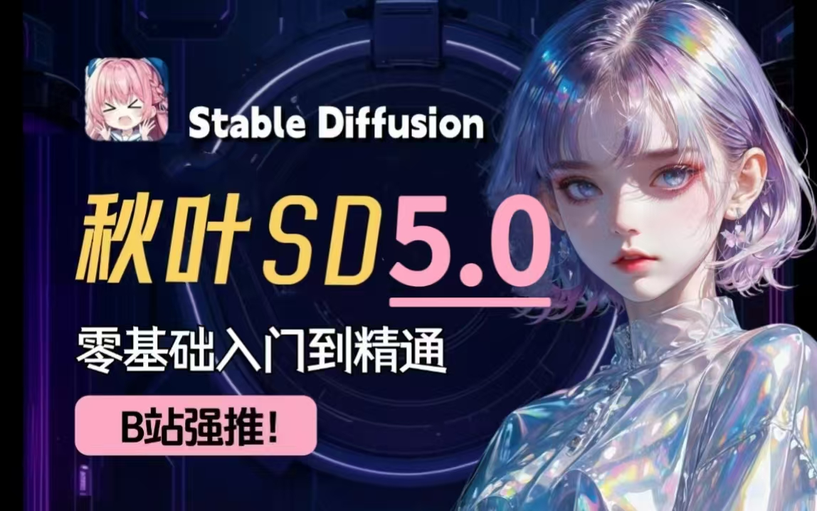 【2024全站首发秋叶SD5.0教程】B站最详细最全面的Stable Diffusion教程！保姆级系统教程，结合案例实战，AIGC人工智能（附SD最新安装包）_bilibili封面提取_好用 ...