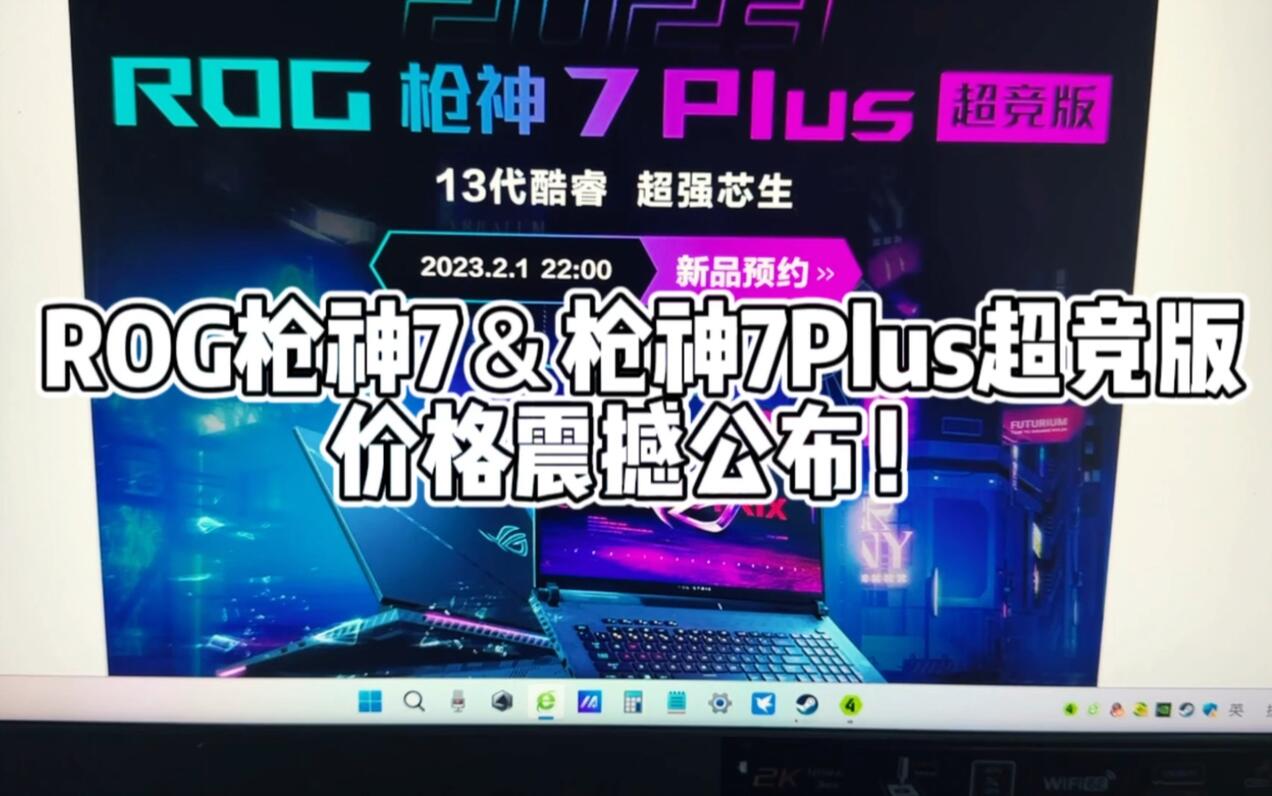 ROG枪神7＆枪神7Plus超竞版价格震撼公布！惊呆了~ - 哔哩哔哩