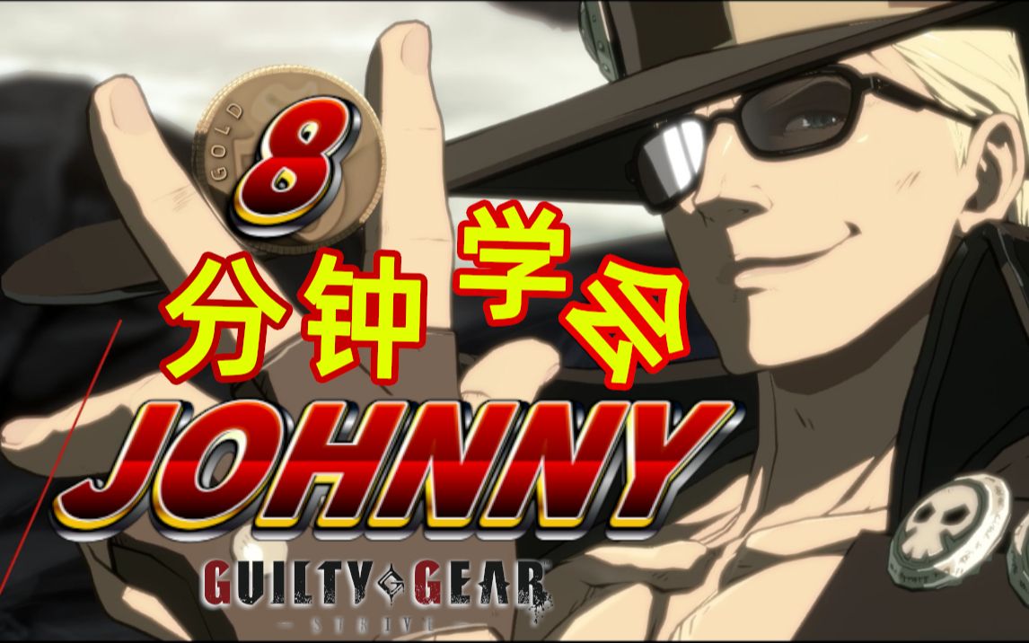 GGS：8分钟学会经典角色JOHNNY，使用居合的超帅赌徒！【罪恶装备：STRIVE】-HuckleBerry贝莉-HuckleBerry贝莉 ...