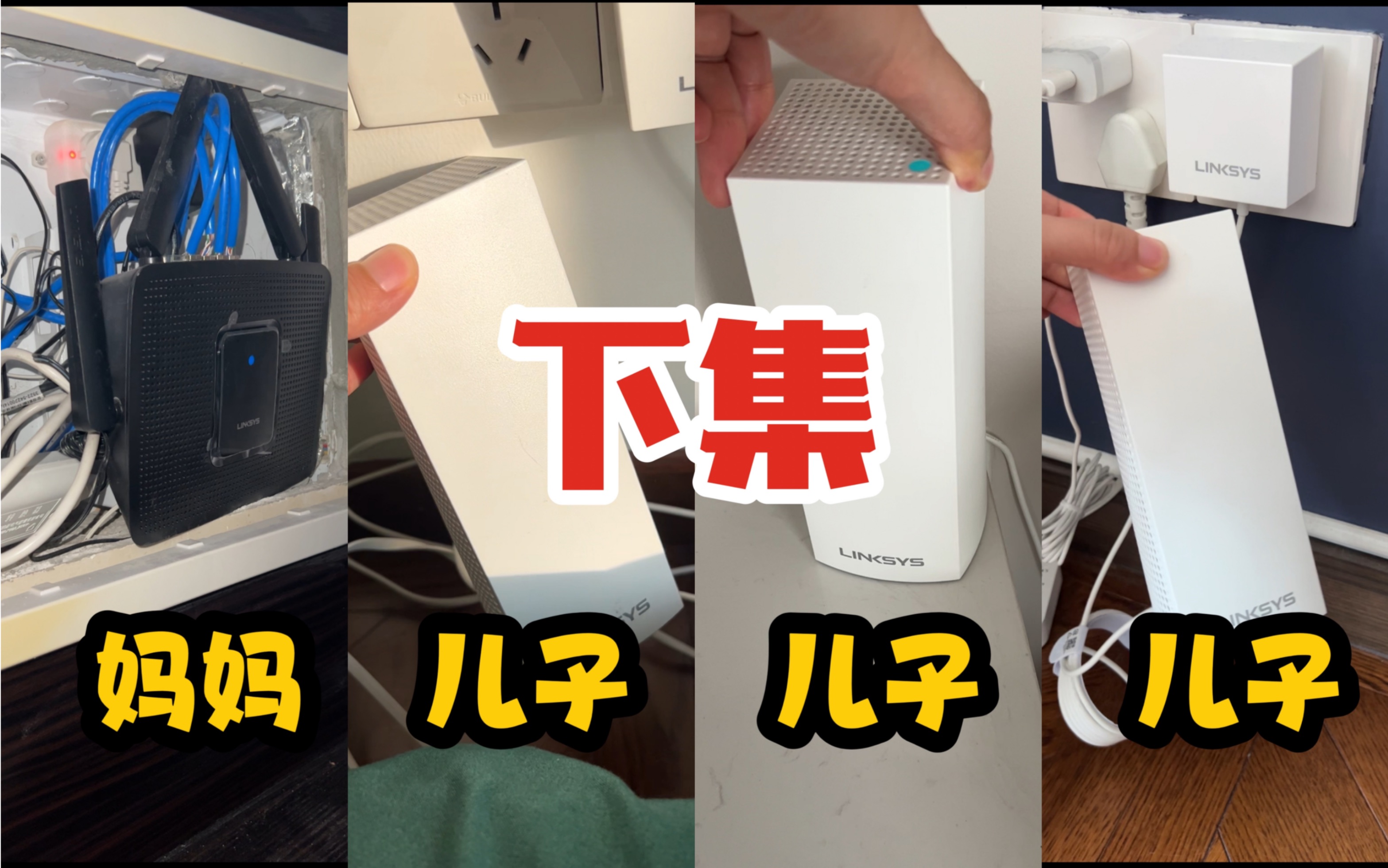 妈妈也能看得懂的wi Fi布网(下集)专供妈妈使用! 哔哩哔哩