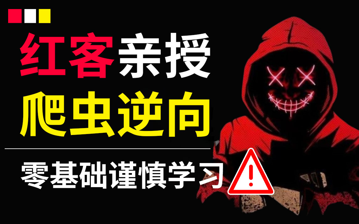 公认最强!前大厂高管亲授python爬虫教程 包含app逆向逆向混淆逆向算法 哔哩哔哩
