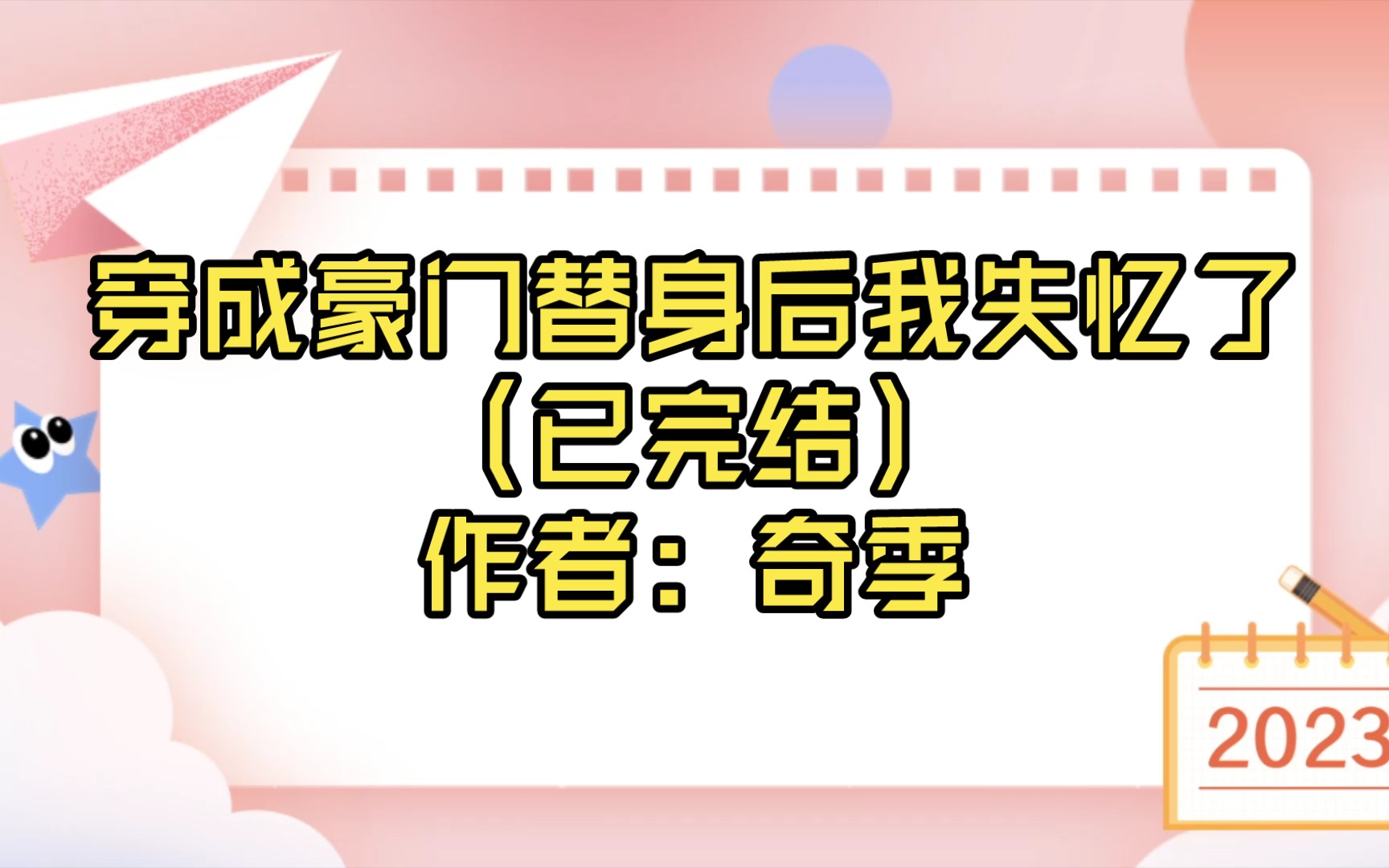 【推文】穿成豪门替身后我失忆了（已完结）作者：奇季 哔哩哔哩 