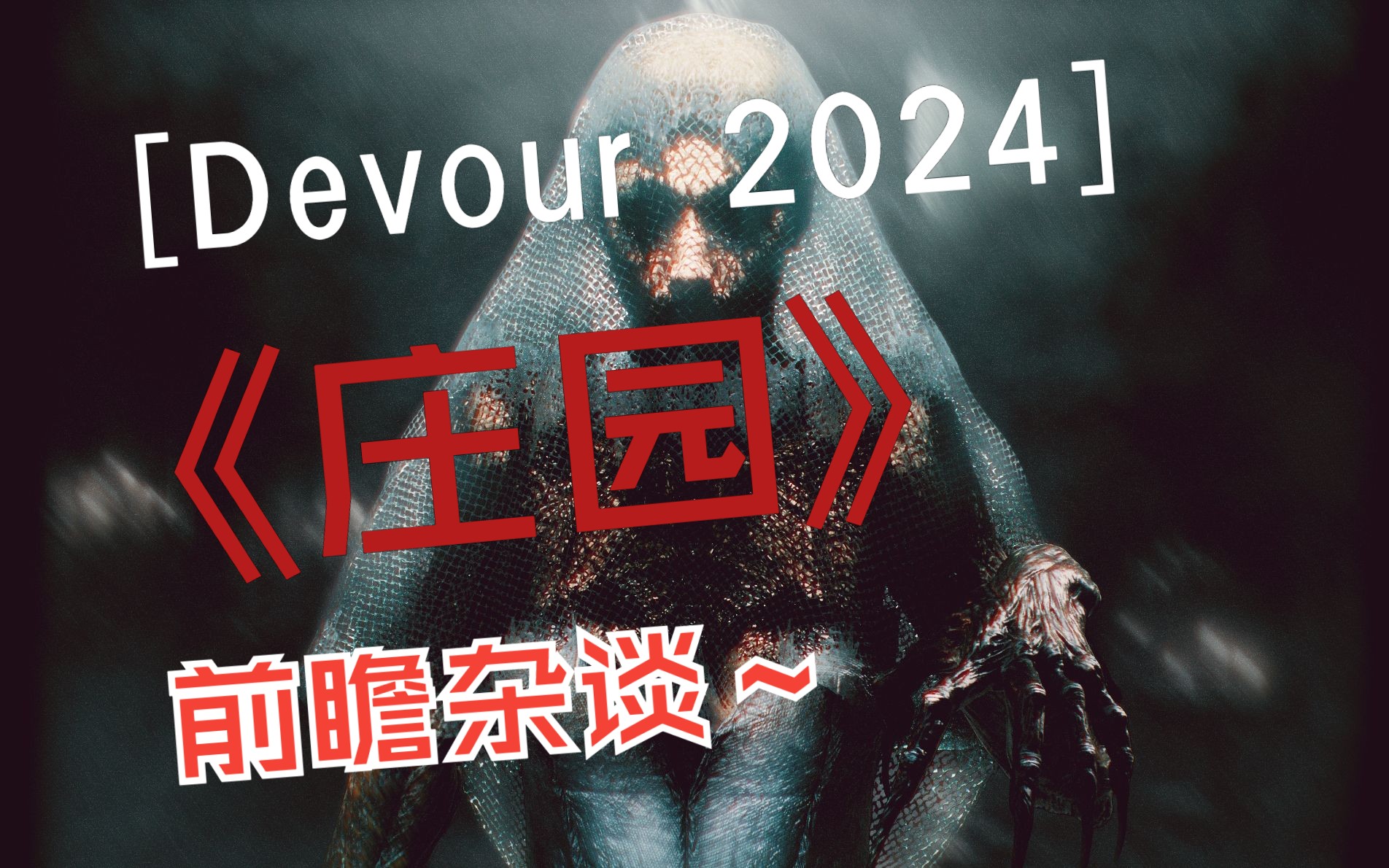 DEVOUR吞噬【新地图《庄园》细节汇总】（V5.0版本超前瞻！萌新必看！） - 视频下载 Video Downloader