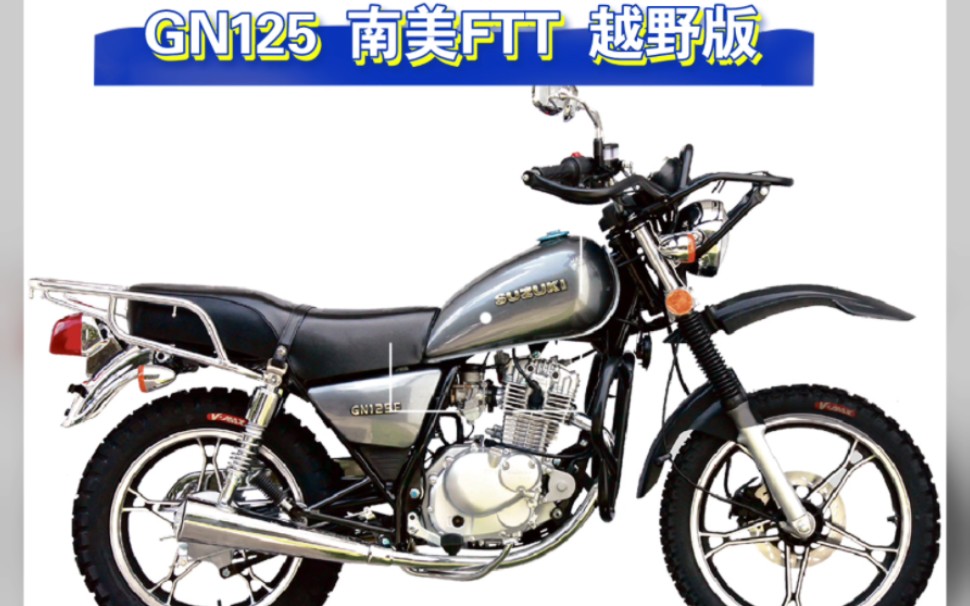 南美的铃木gn125 5越野版 我的豪爵hj125 8s也来改改学个样 哔哩哔哩