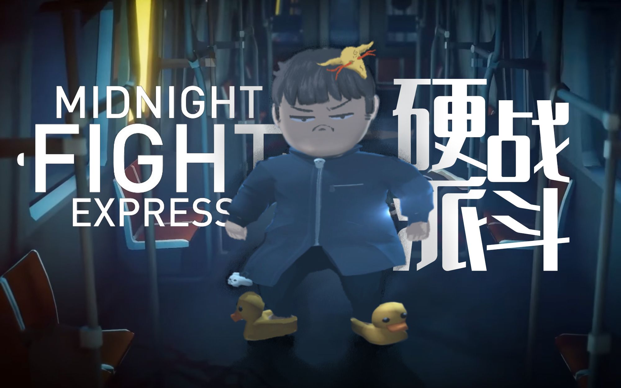 【风笑试玩】像动作片般过瘾的打斗游戏丨Midnight Fight Express(Demo) 试玩-逆风笑-逆风笑-哔哩哔哩视频