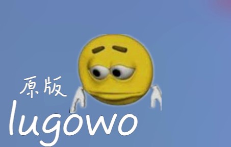 lugowo 但是原版_哔哩哔哩_bilibili