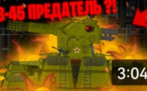 【坦克世界动画Akceltro】Kv 45程序错乱？叛徒！(熟肉)(搬运)