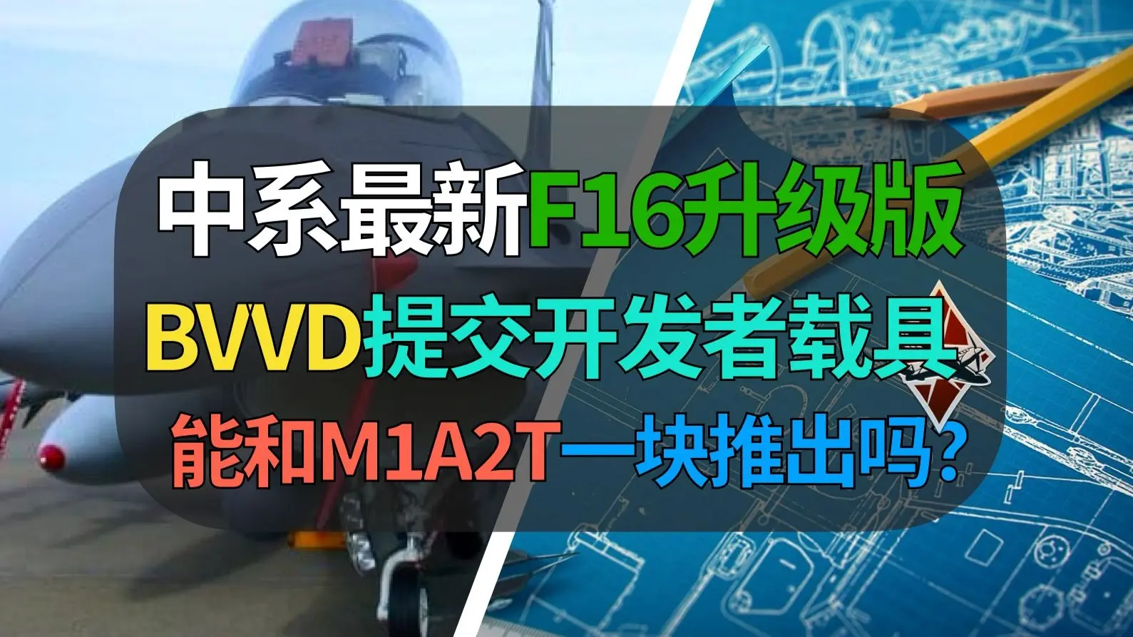【战争雷霆】BVVD中系F16升级版？提交开发者载具，能和M1A2T一块出吗？_哔哩哔哩bilibili_战争雷霆