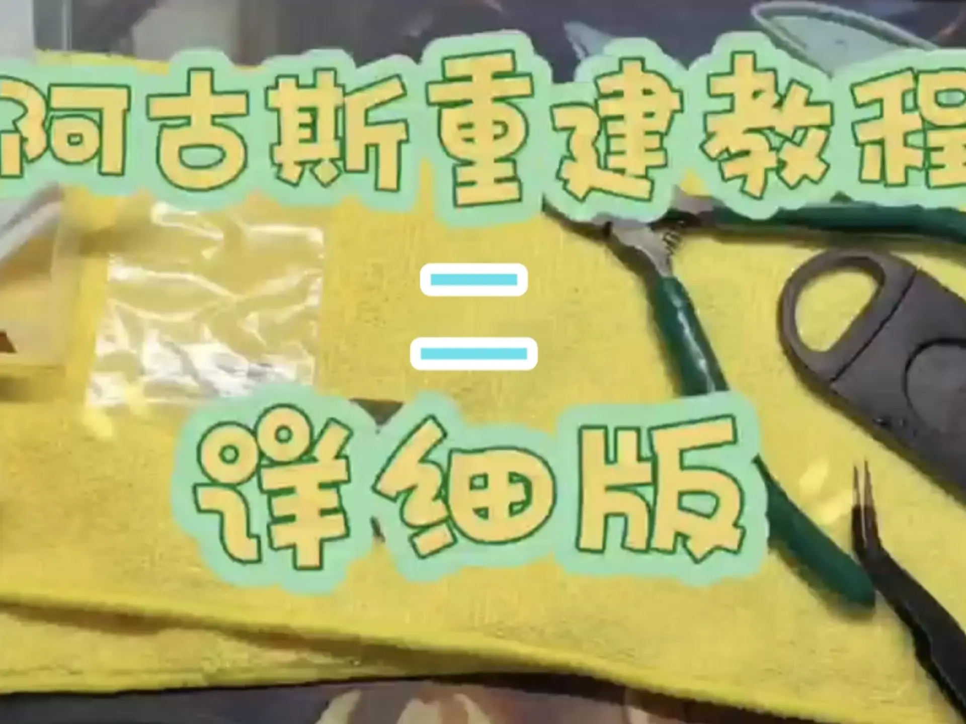 阿古斯 P2 G2一体仓重建教程【二】新手必看_哔哩哔哩_bilibili