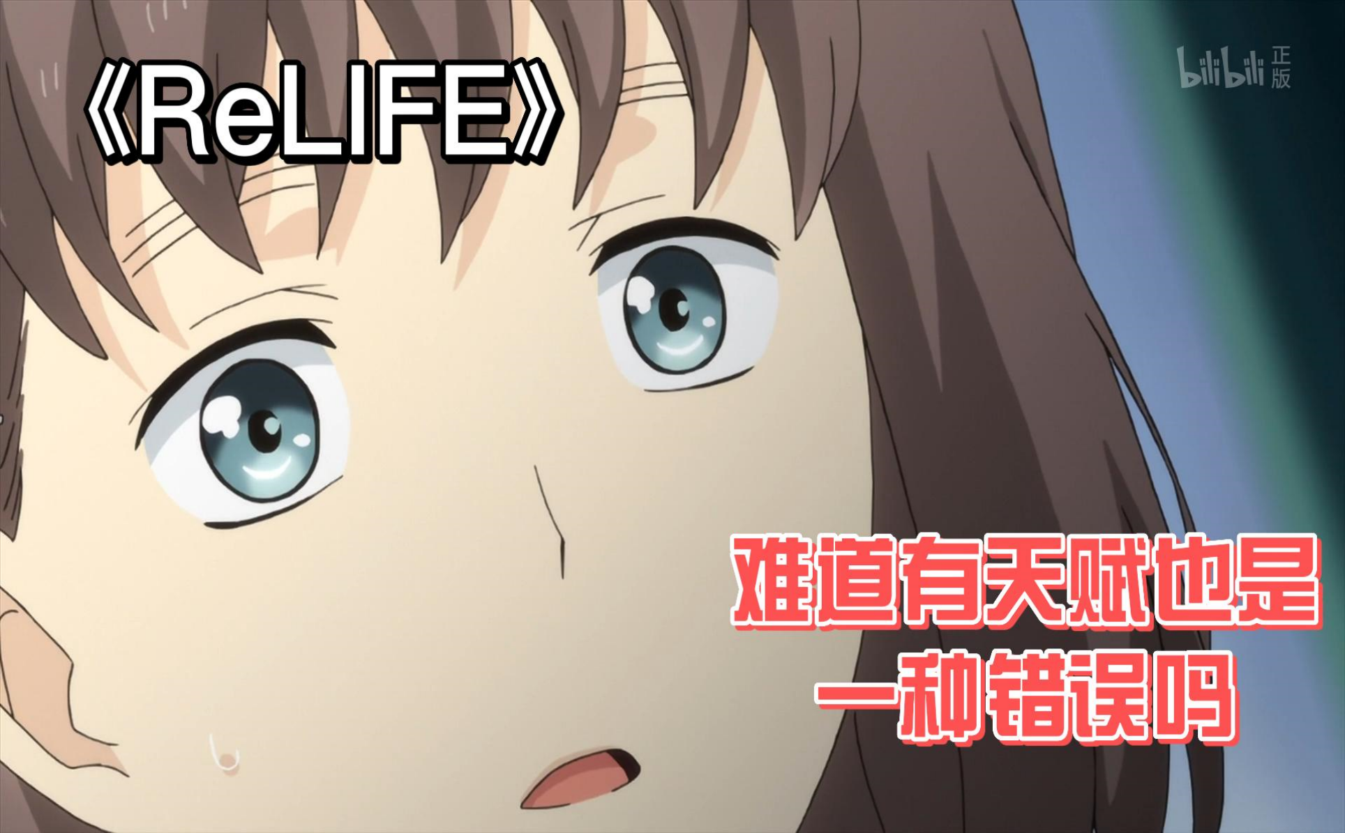 ReLIFE精彩剪辑36-番剧-全集-高清独家在线观看-bilibili-哔哩哔哩