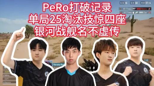 PeRo打破记录！单局25淘汰技惊四座！银河战舰名不虚传！XDD再入10淘汰俱乐部！_PUBG