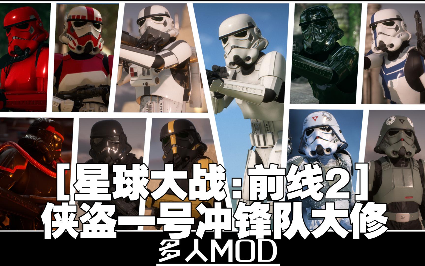 【星球大战前线2mod】模型替换 侠盗一号冲锋队大修 哔哩哔哩