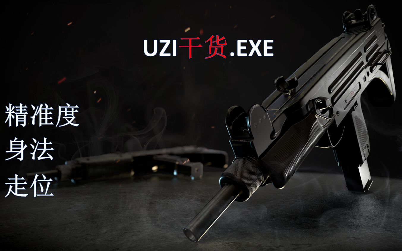 COD16 纯干货秘诀#2，地图走位，身法，精准（MP5消了换UZI?）_哔哩哔哩_bilibili