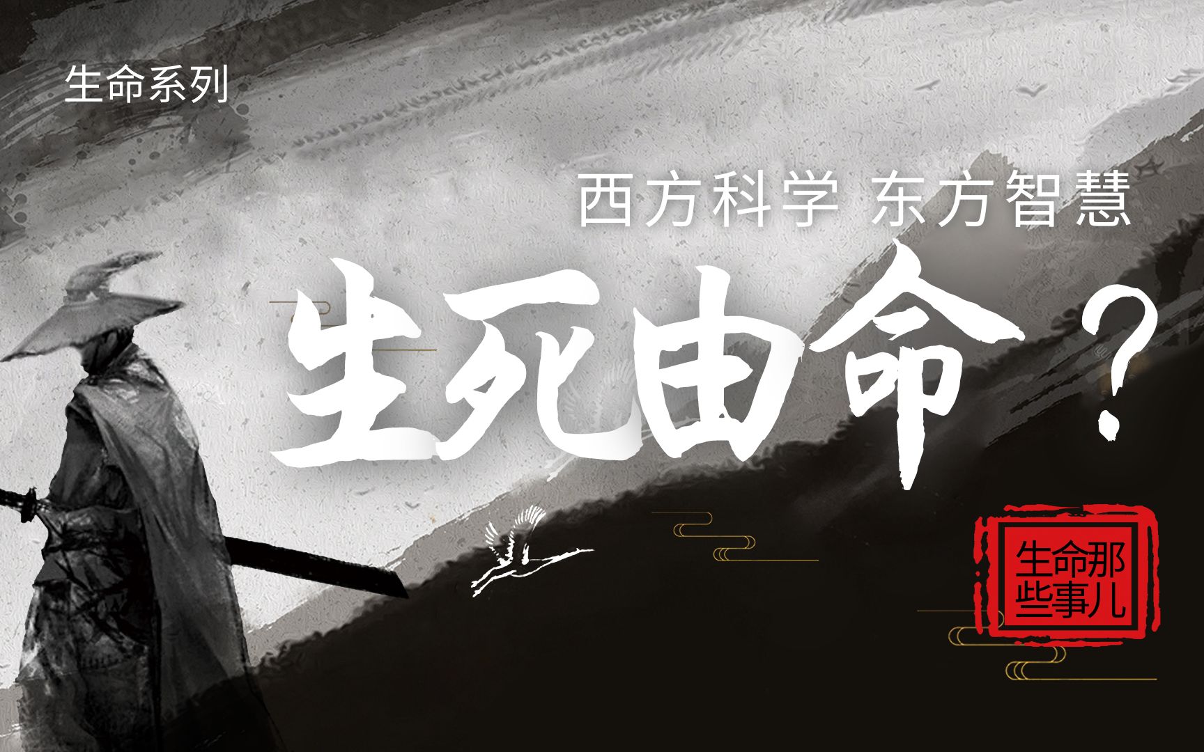 站在西方与中国看《生死的科学与智慧》 第1集_哔哩哔哩_bilibili