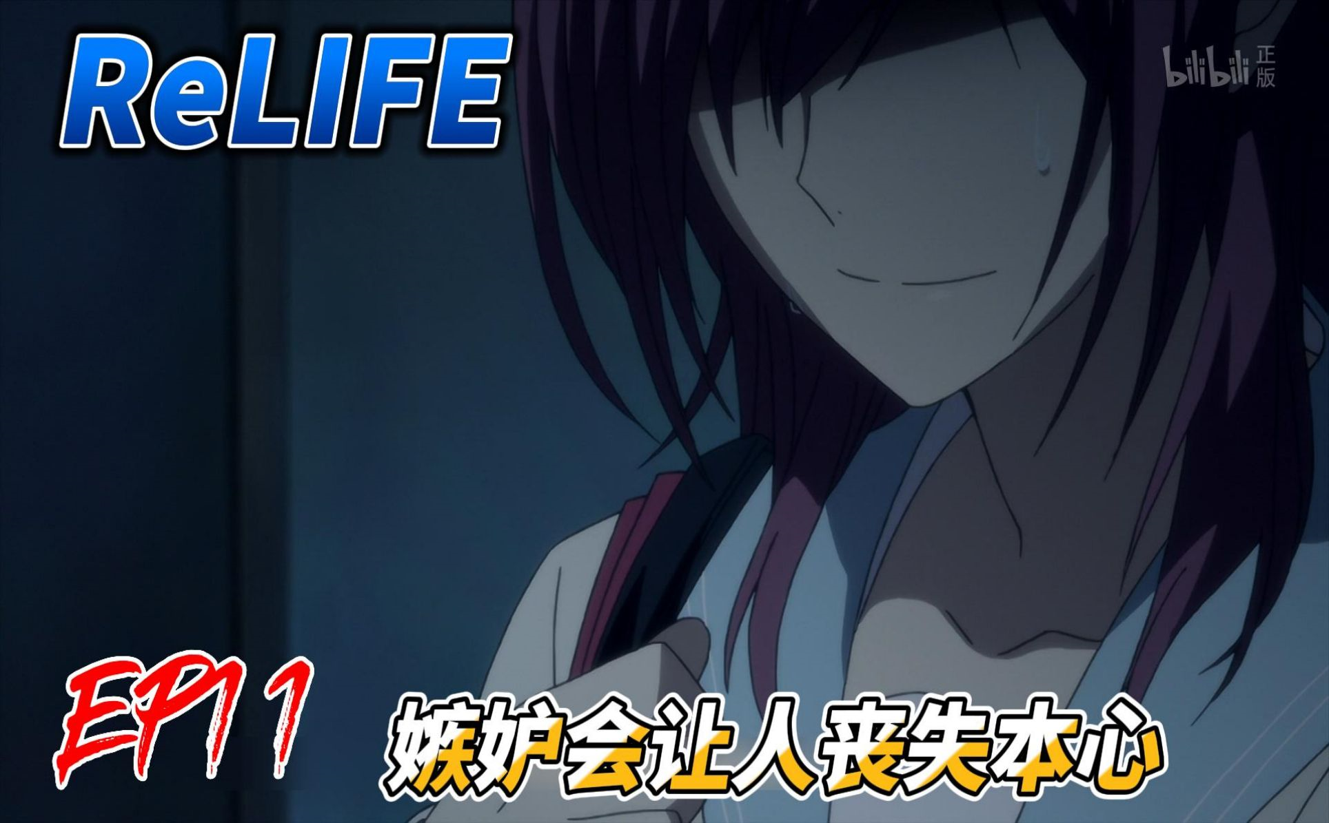 ReLIFE解说EP11-番剧-全集-高清独家在线观看-bilibili-哔哩哔哩